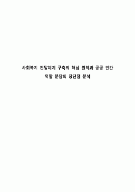 사회복지 전달체계 구축의 핵심 원칙과 공공 민간 역할 분담의 장단점 분석-1페이지