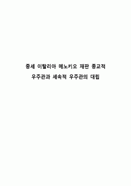 중세 이탈리아 메노키오 재판 종교적 우주관과 세속적 우주관의 대립-1페이지