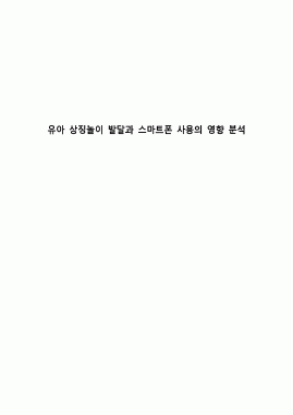 유아 상징놀이 발달과 스마트폰 사용의 영향 분석-1페이지
