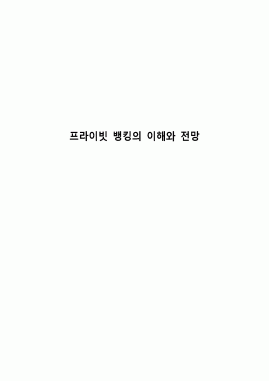 프라이빗 뱅킹의 이해와 전망-1페이지