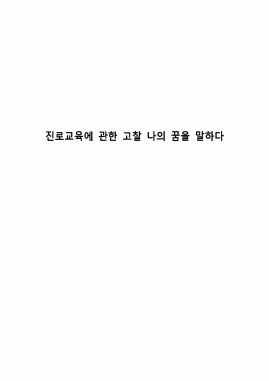 진로교육에 관한 고찰 나의 꿈을 말하다-1페이지