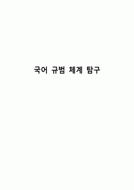 국어 규범 체계 탐구-1페이지