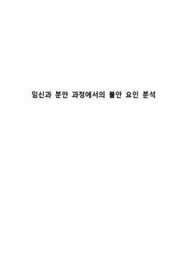 임신과 분만 과정에서의 불안 요인 분석-1페이지