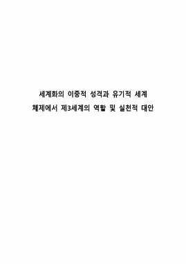 세계화의 이중적 성격과 유기적 세계 체제에서 제3세계의 역할 및 실천적 대안-1페이지