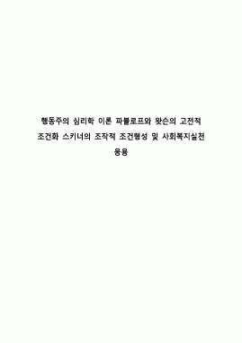 행동주의 심리학 이론 파블로프와 왓슨의 고전적 조건화 스키너의 조작적 조건형성 및 사회복지실천 응용-1페이지