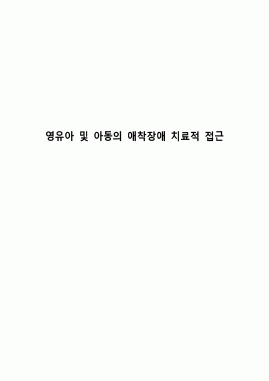 영유아 및 아동의 애착장애 치료적 접근-1페이지