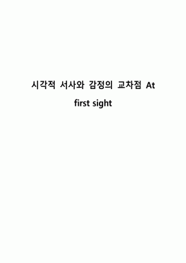 시각적 서사와 감정의 교차점 At first sight-1페이지