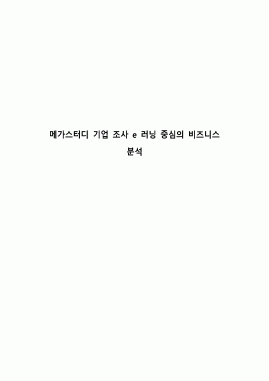 메가스터디 기업 조사 e 러닝 중심의 비즈니스 분석-1페이지