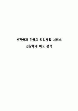 선진국과 한국의 직업재활 서비스 전달체계 비교 분석-1페이지