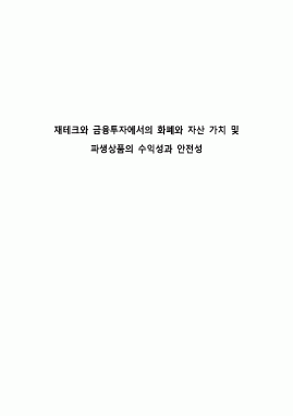 재테크와 금융투자에서의 화폐와 자산 가치 및 파생상품의 수익성과 안전성-1페이지
