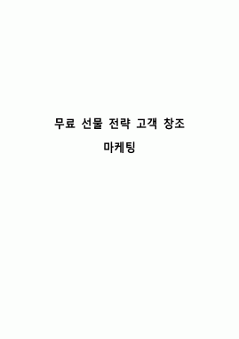 무료 선물 전략 고객 창조 마케팅-1페이지