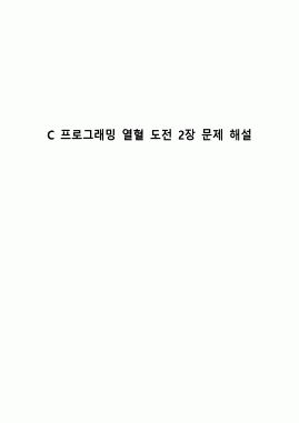 C 프로그래밍 열혈 도전 2장 문제 해설-1페이지