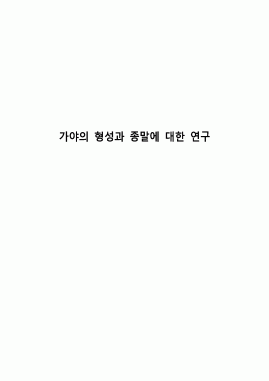 가야의 형성과 종말에 대한 연구-1페이지
