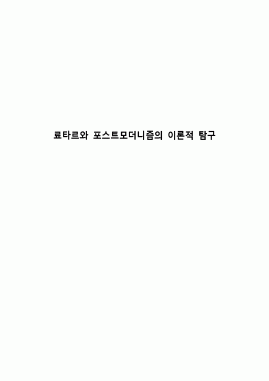 료타르와 포스트모더니즘의 이론적 탐구-1페이지