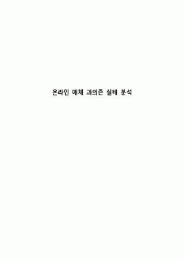 온라인 매체 과의존 실태 분석-1페이지