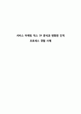 서비스 마케팅 믹스 7P 분석과 변화된 인적 프로세스 경험 사례-1페이지