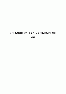 아동 놀이치료 방법 탐구와 놀이치료사로서의 적용 전략-1페이지