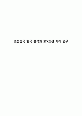 조선강국 한국 분석과 STX조선 사례 연구-1페이지