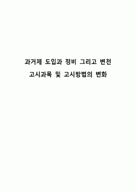 과거제 도입과 정비 그리고 변천 고시과목 및 고시방법의 변화-1페이지