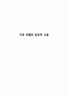 자궁 파열의 임상적 고찰-1페이지