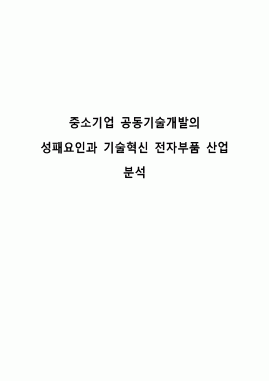 중소기업 공동기술개발의 성패요인과 기술혁신 전자부품 산업 분석-1페이지