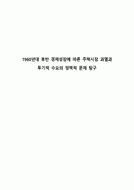 1960년대 후반 경제성장에 따른 주택시장 과열과 투기적 수요의 정책적 문제 탐구-1페이지