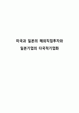 미국과 일본의 해외직접투자와 일본기업의 다국적기업화-1페이지