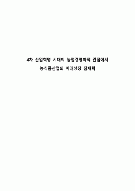 4차 산업혁명 시대의 농업경영학적 관점에서 농식품산업의 미래성장 잠재력-1페이지