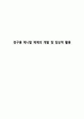 경구용 제니칼 제제의 개발 및 임상적 활용-1페이지