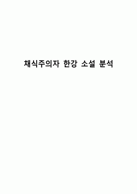 채식주의자 한강 소설 분석-1페이지