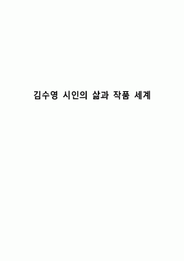 김수영 시인의 삶과 작품 세계-1페이지