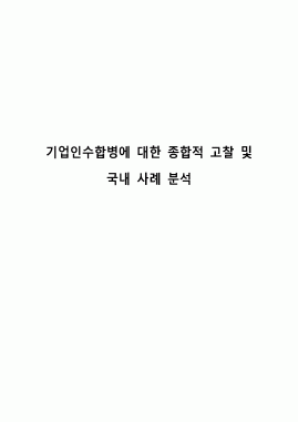 기업인수합병에 대한 종합적 고찰 및 국내 사례 분석-1페이지