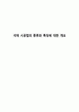 석재 시공법의 종류와 특징에 대한 개요-1페이지