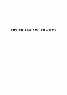 수출입 품목 분류와 원산지 분쟁 사례 분석-1페이지