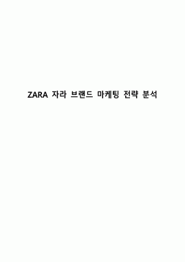 ZARA 자라 브랜드 마케팅 전략 분석-1페이지