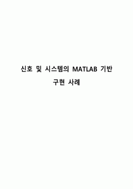 신호 및 시스템의 MATLAB 기반 구현 사례-1페이지