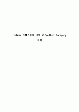 Fortune 선정 500대 기업 중 Southern Company 분석-1페이지