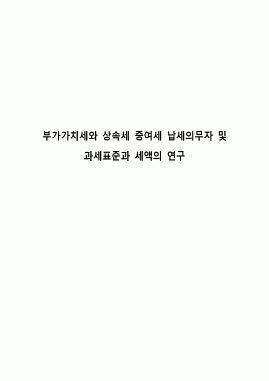부가가치세와 상속세 증여세 납세의무자 및 과세표준과 세액의 연구-1페이지