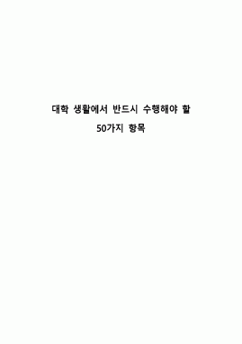 대학 생활에서 반드시 수행해야 할 50가지 항목-1페이지