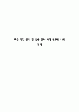 구글 기업 분석 및 성공 전략 사례 연구와 나의 견해-1페이지
