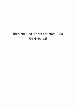 웩슬러 지능검사의 지적장애 진단 적합성 규준과 방법에 대한 고찰-1페이지