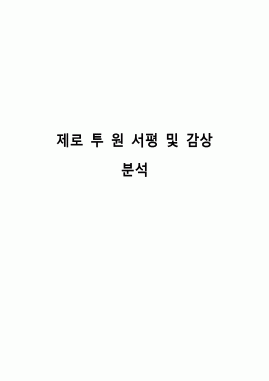 제로 투 원 서평 및 감상 분석-1페이지