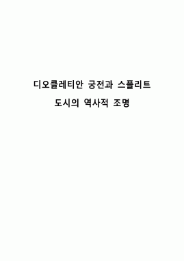 디오클레티안 궁전과 스플리트 도시의 역사적 조명-1페이지