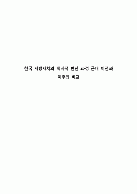 한국 지방자치의 역사적 변천 과정 근대 이전과 이후의 비교-1페이지