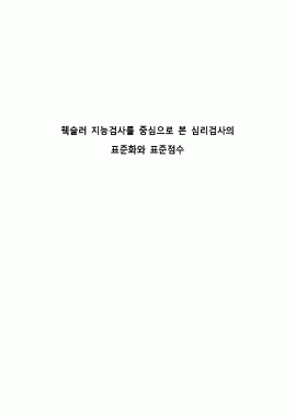 웩슬러 지능검사를 중심으로 본 심리검사의 표준화와 표준점수-1페이지