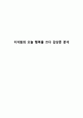 이석원의 오늘 행복을 쓰다 감상문 분석-1페이지