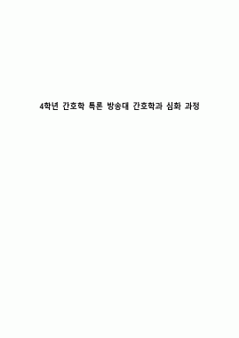 4학년 간호학 특론 방송대 간호학과 심화 과정-1페이지