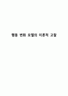 행동 변화 모델의 이론적 고찰-1페이지