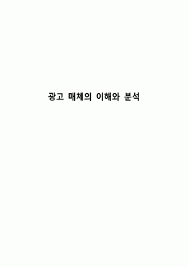 광고 매체의 이해와 분석-1페이지