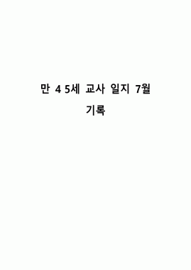 만 4 5세 교사 일지 7월 기록-1페이지